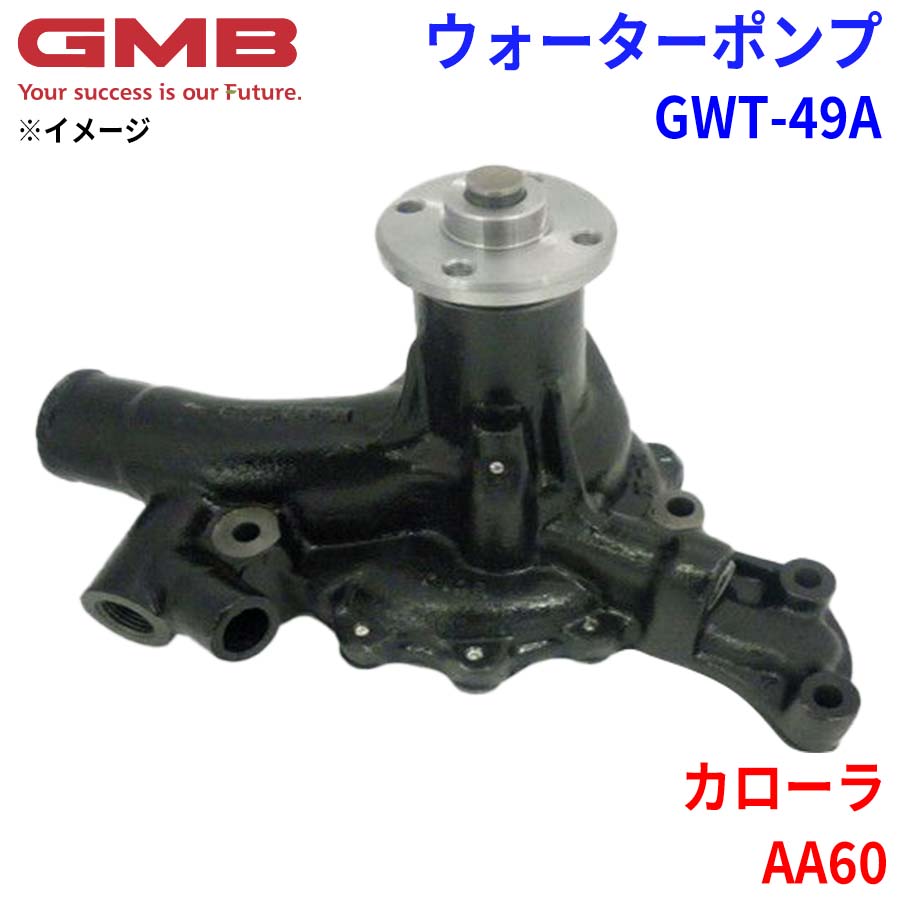 トヨタ カローラ AA60 GMB ジーエムビー ウォーターポンプ GWT-49A 16110-15020 16110-19115 : パーツ ...