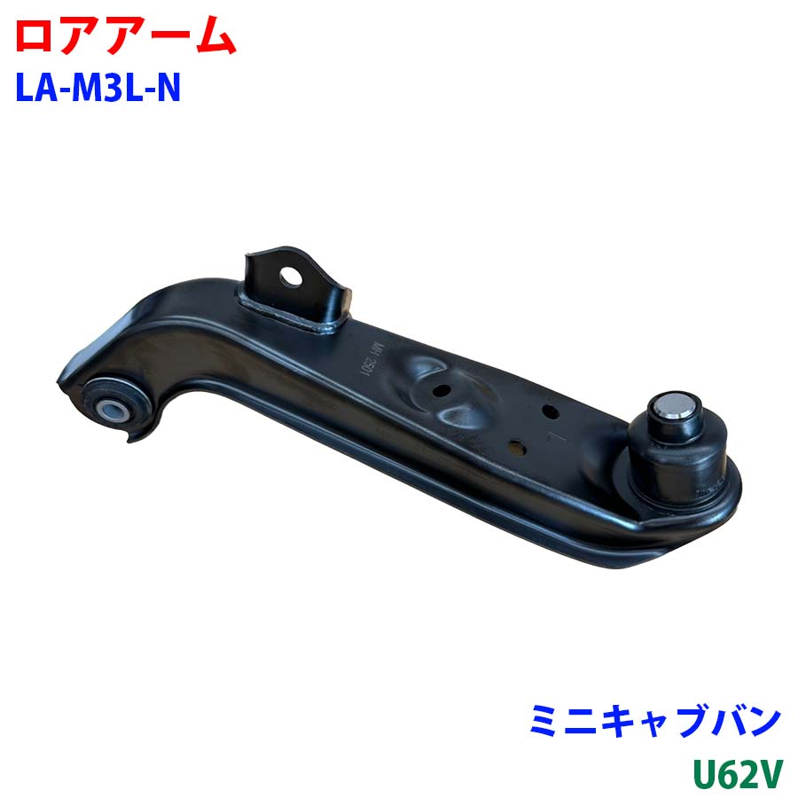 ミニキャブバン U62V ロアアーム - フロント la-m3l-n-h 純正番号：MR554672 : パーツキング - 通販 - Yahoo!ショッピング