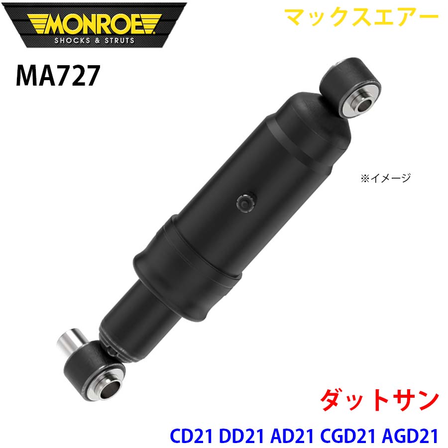 ダットサン CD21 DD21 AD21 CGD21 AGD21 リア 1本 MA727 マックスエアー MONROE ショックアブソーバ ...