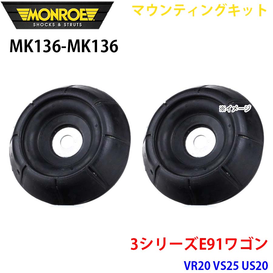E91ワゴン VR20 VS25 US20 フロント 左右セット MK136-MK136 マウンティングキット MONROE ショック ...