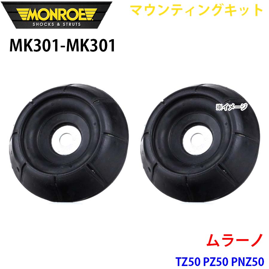 ムラーノ TZ50 PZ50 PNZ50 フロント 左右セット MK301-MK301 マウンティングキット MONROE ショックアブソーバ ...