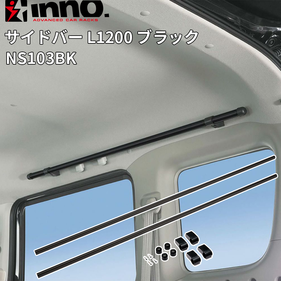 INNO イノー サイドバー L1200 ブラック マットブラック 2本入り 最大積載重量10kg 全長1200mm E1E1 : パーツ ...