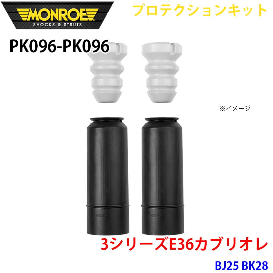 E36カブリオレ BJ25 BK28 リア 左右セット PK096-PK096 プロテクションキット MONROE ショックアブソーバ ...