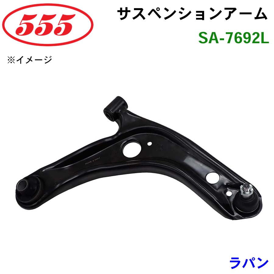 ラパン HE22S SA-7692L 三恵工業/555 サスペンションアーム サスペンション 足回り : パーツキング - 通販 - Yahoo!ショッピング