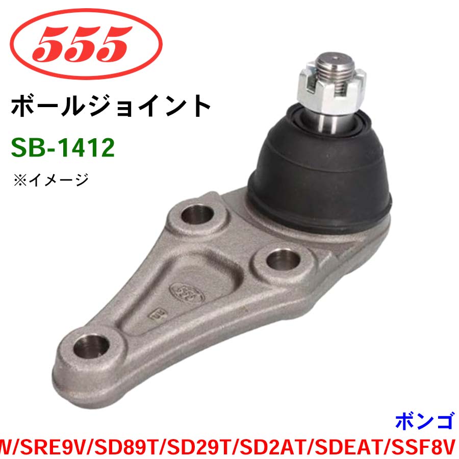 ボンゴ SR89V SREAV SRE9W SRF9W SR29V SR2AV SS48V SB-1412 三恵工業/555 ボールジョイント ...