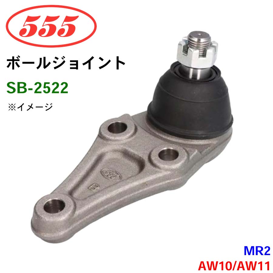 MR2 AW10 AW11 SB-2522 三恵工業/555 ボールジョイント ステアリング 足回り : パーツキング - 通販 ...