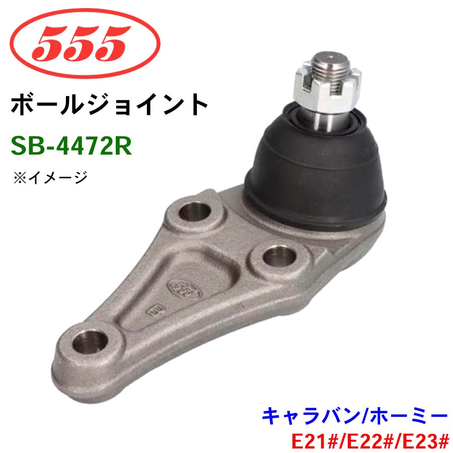 キャラバン/ホーミー E21# E22# E23# SB-4472R 三恵工業/555 ボールジョイント ステアリング 足回り : パーツキング - 通販 - Yahoo!ショッピング