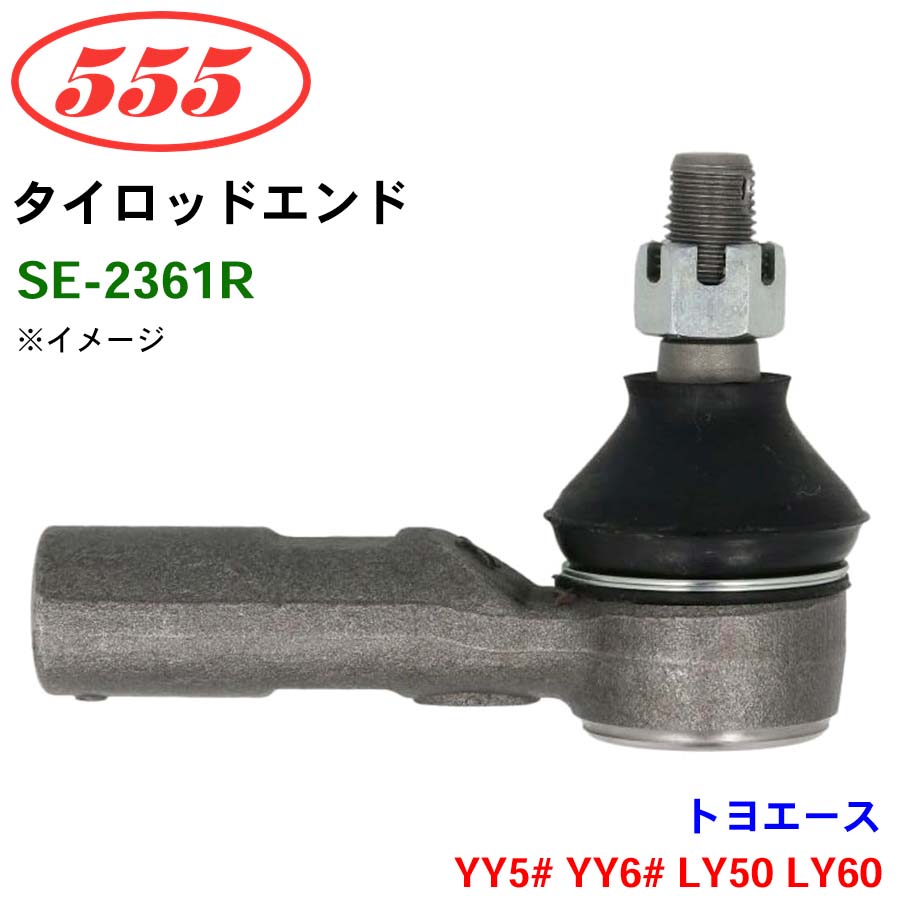 トヨエース YY5# YY6# LY50 LY60 SE-2361R 三恵工業/555 タイロッドエンド : パーツキング - 通販 ...