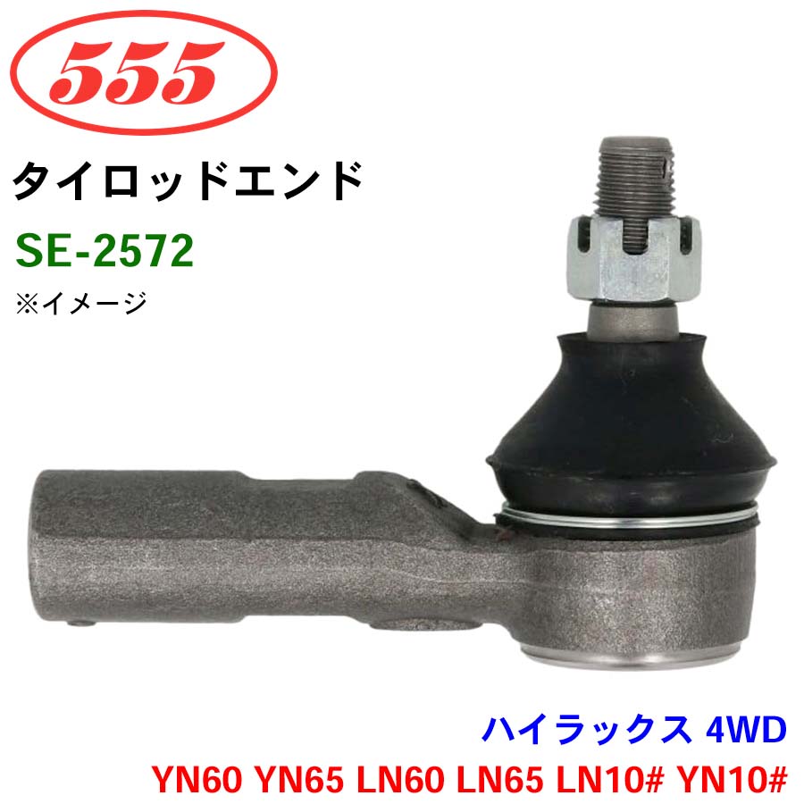 ハイラックス 4WD YN60 YN65 LN60 LN65 LN10# YN10# SE-2572 三恵工業/555 タイロッドエンド ...