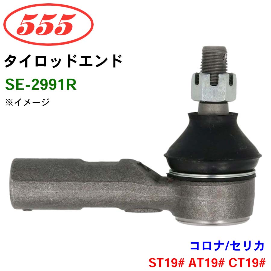 コロナ/セリカ ST19# AT19# CT19# SE-2991R 三恵工業/555 タイロッドエンド : パーツキング - 通販 ...