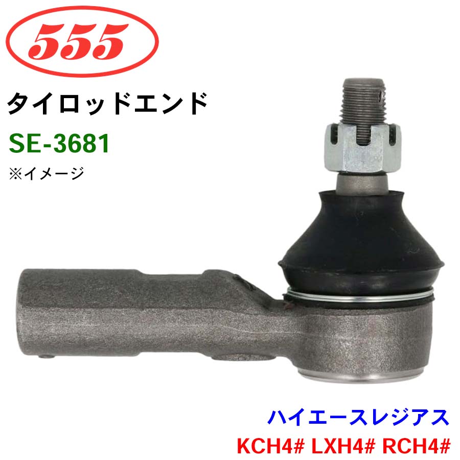 ハイエースレジアス KCH4# LXH4# RCH4# SE-3681 三恵工業/555 タイロッドエンド : パーツキング - 通販 ...