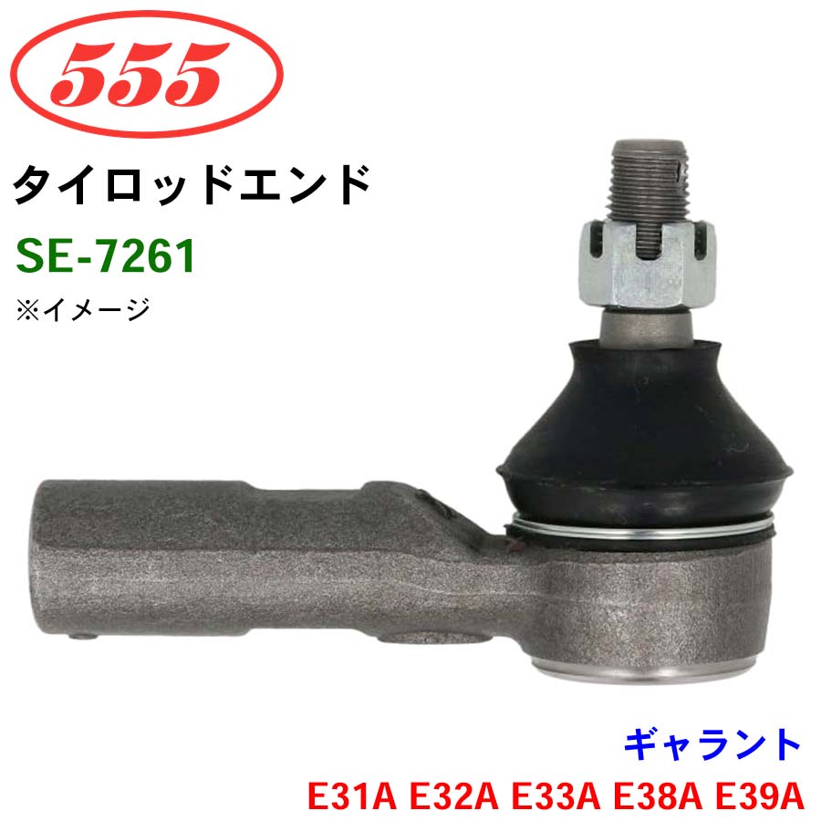 ギャラント E31A E32A E33A E38A E39A SE-7261 三恵工業/555 タイロッドエンド : パーツキング - 通販 ...