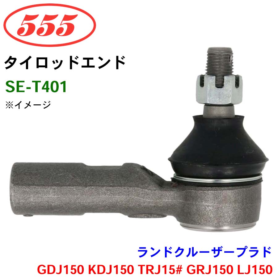 ランドクルーザープラド GDJ150 KDJ150 TRJ15# GRJ150 LJ150 SE-T401 三恵工業/555 タイロッドエンド ...
