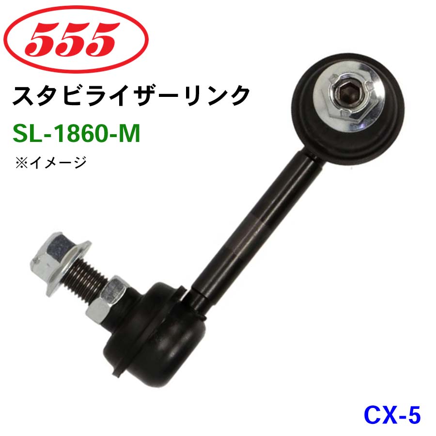 CX-5 KEEAW SL-1860-M 三恵工業/555 スタビライザーリンク スタビ スタビリンク : パーツキング - 通販 - Yahoo!ショッピング