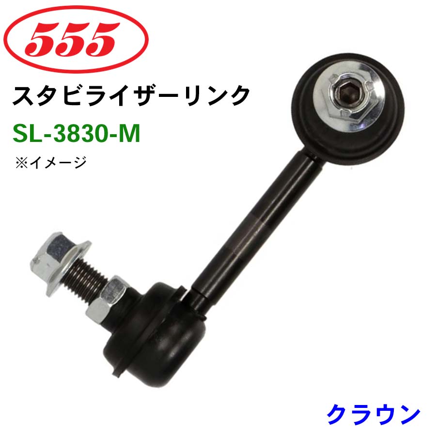 クラウン GS171 JZS171 JZS175 SL-3830-M 三恵工業/555 スタビライザーリンク スタビ スタビリンク : パーツキング - 通販 - Yahoo!ショッピング