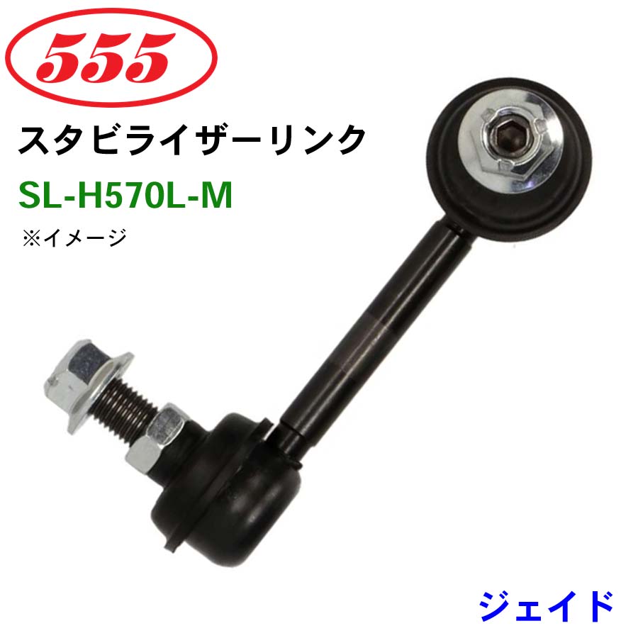 ジェイド FR4 FR5 SL-H570L-M 三恵工業/555 スタビライザーリンク スタビ スタビリンク : パーツキング - 通販 - Yahoo!ショッピング