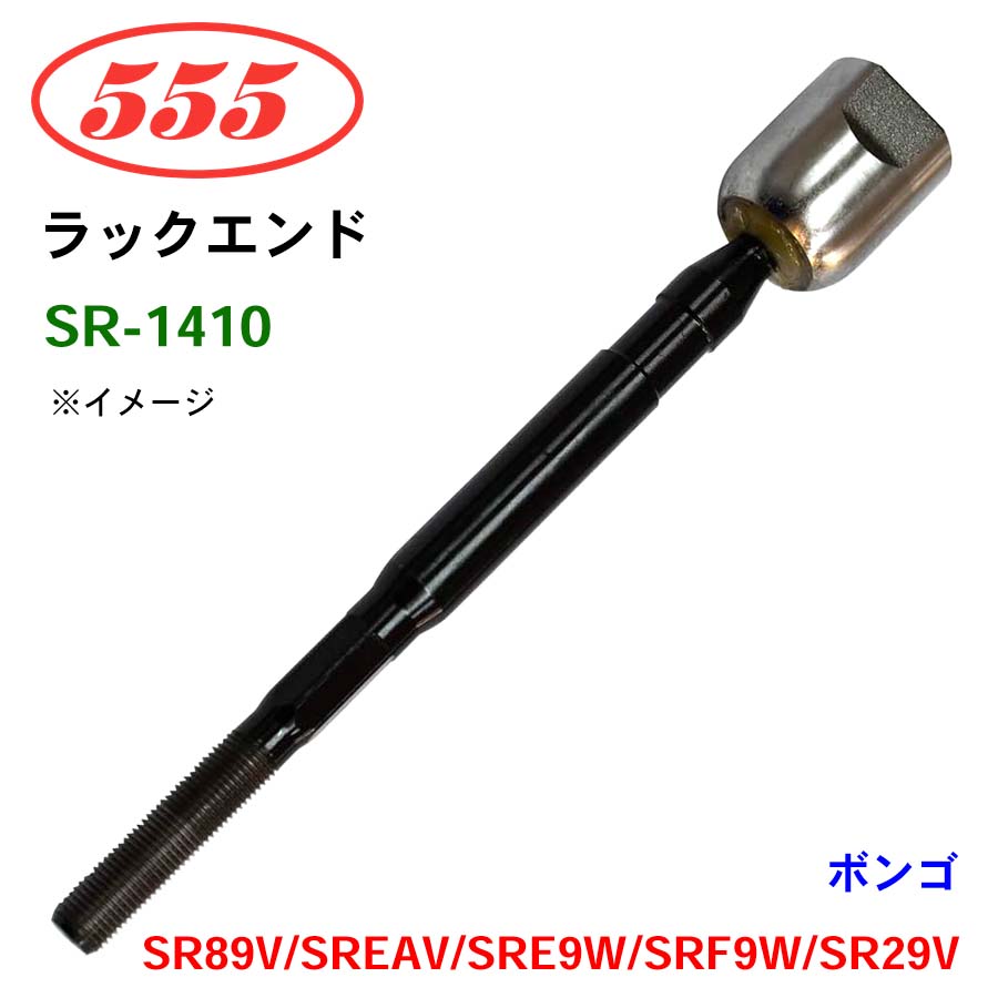 ボンゴ SR89V SREAV SRE9W SRF9W SR29V SR-1410 三恵工業/555 ラックエンド : パーツキング - 通販 ...