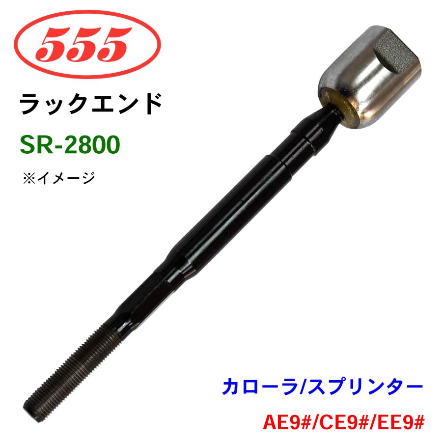 カローラ/スプリンター AE9# CE9# EE9# SR-2800 三恵工業/555 ラックエンド : パーツキング - 通販 ...