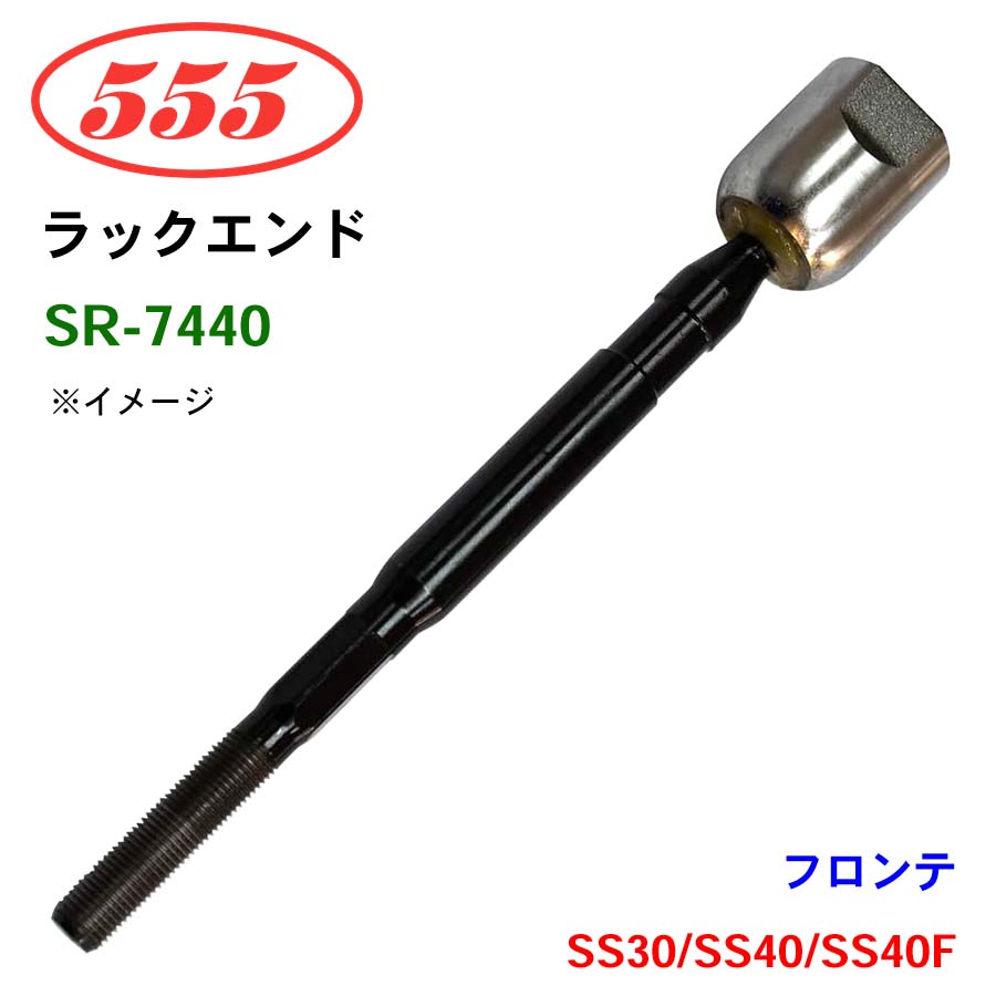 フロンテ SS30 SS40 SS40F SR-7440 三恵工業/555 ラックエンド : パーツキング - 通販 - Yahoo!ショッピング