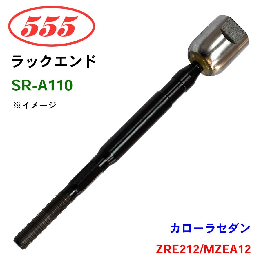 カローラセダン ZRE212 MZEA12..S..CND SR-A110 三恵工業/555 ラックエンド : パーツキング - 通販 ...