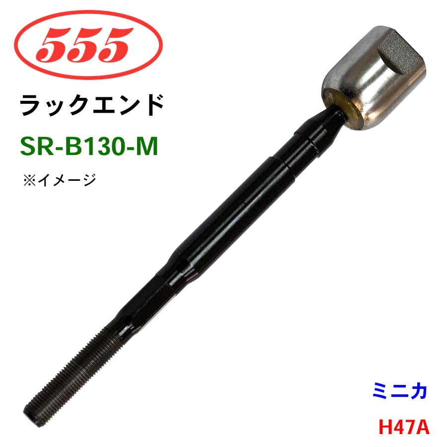 ミニカ H47A SR-B130-M 三恵工業/555 ラックエンド : パーツキング - 通販 - Yahoo!ショッピング