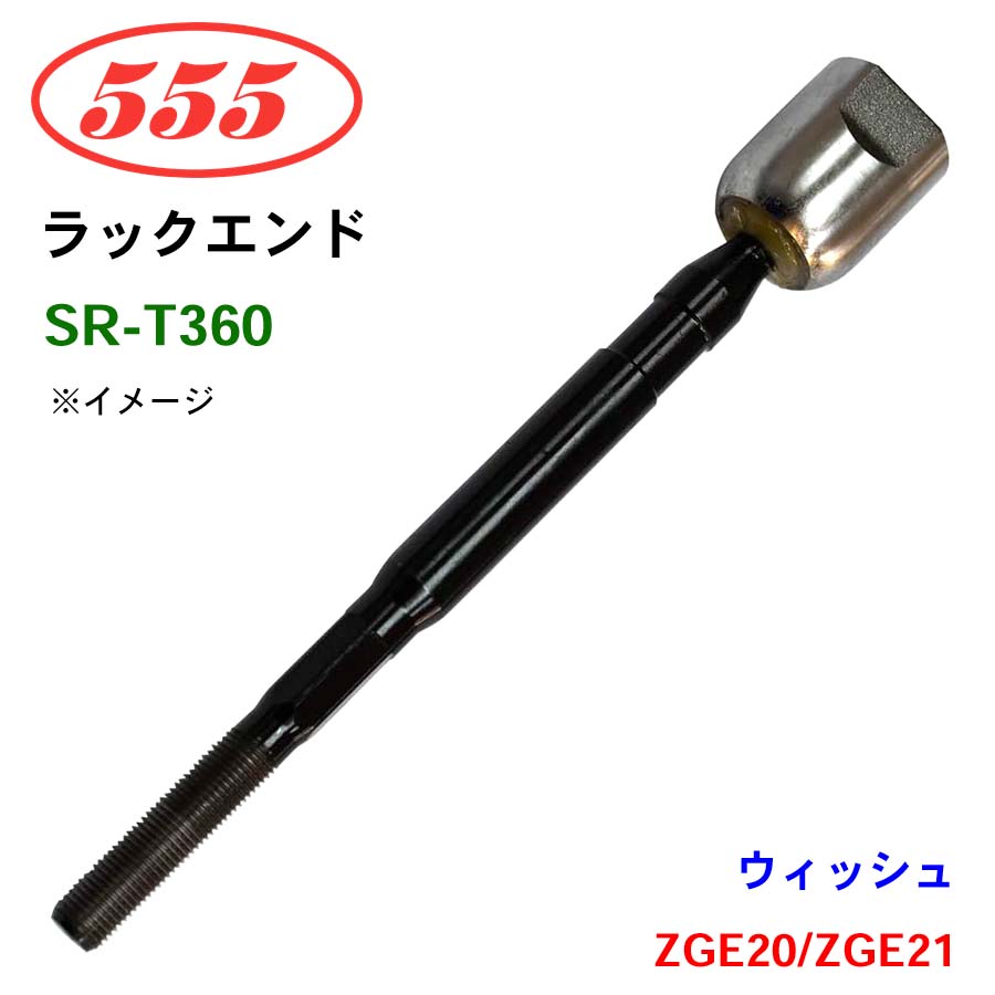 ウィッシュ ZGE20 ZGE21..(18X 20G)..CBU SR-T360 三恵工業/555 ラックエンド : パーツキング - 通販 ...
