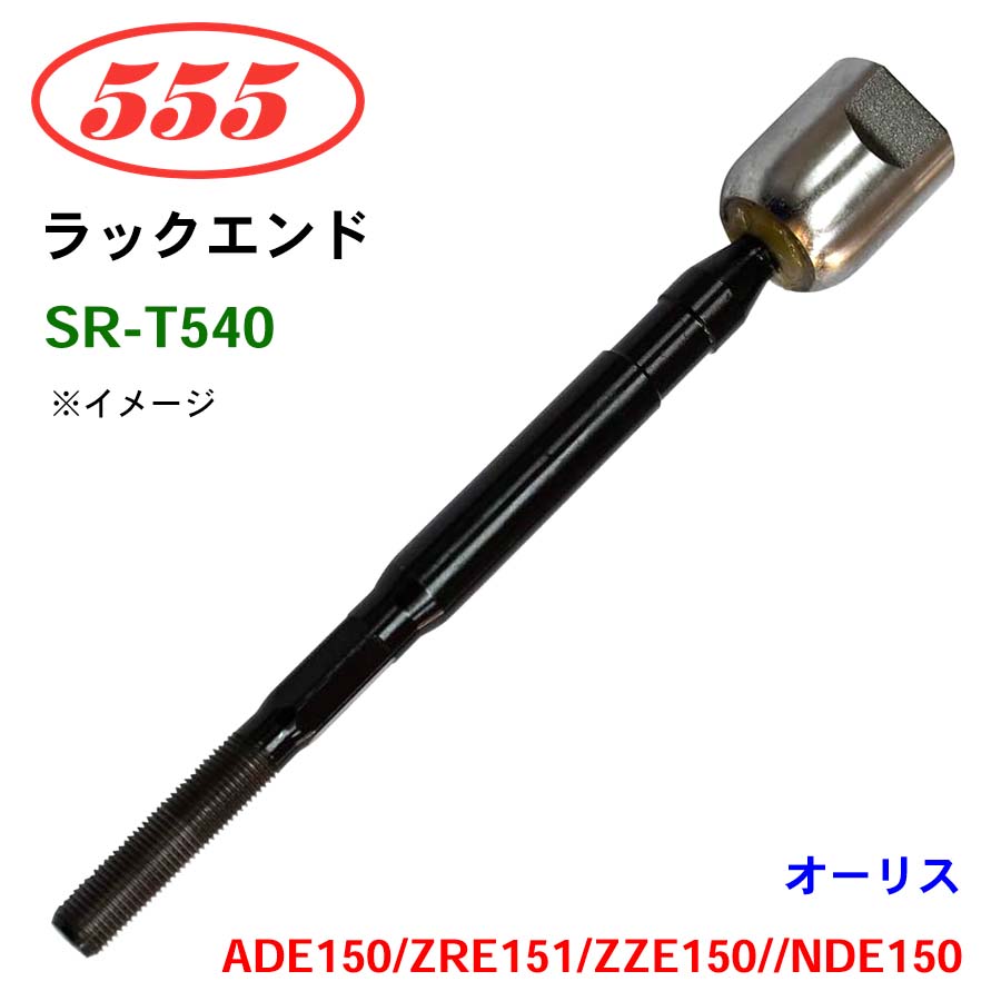 オーリス ADE150 ZRE151 ZZE150 NDE150 SR-T540 三恵工業/555 ラックエンド : パーツキング - 通販 ...