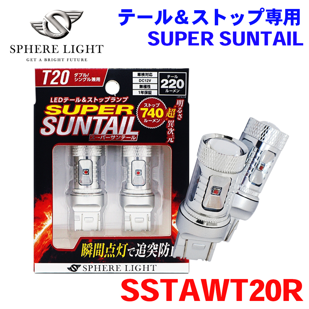 SPHERE LIGHT（スフィアライト） テール＆ストップ専用 LED SUPER SUNTAIL スーパーサンテール T20 ダブル ...