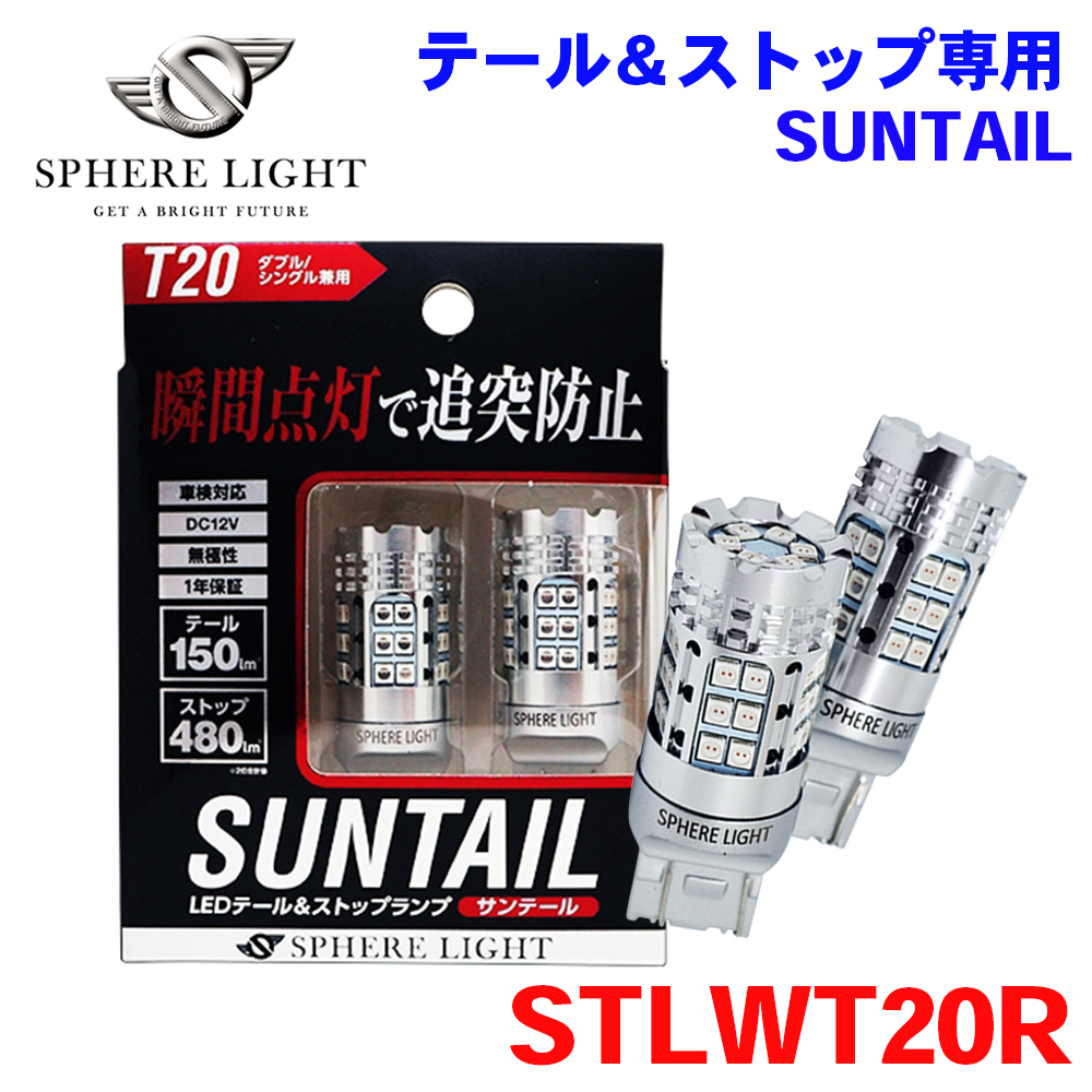 SPHERE LIGHT（スフィアライト） テール＆ストップ専用 LED SUNTAIL サンテール T20 ダブル/シングル 兼用 レッド ...