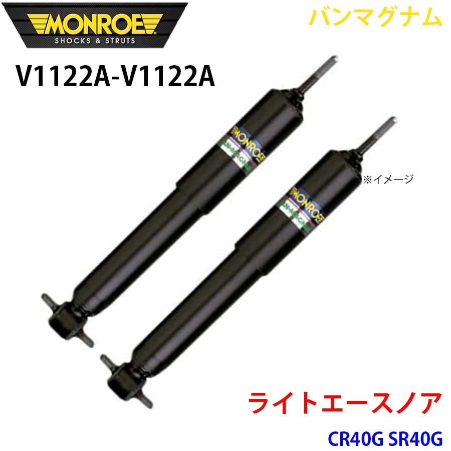 ライトエースノア CR40G SR40G リア 左右セット V1122A-V1122A バンマグナム MONROE ショックアブソーバ ...