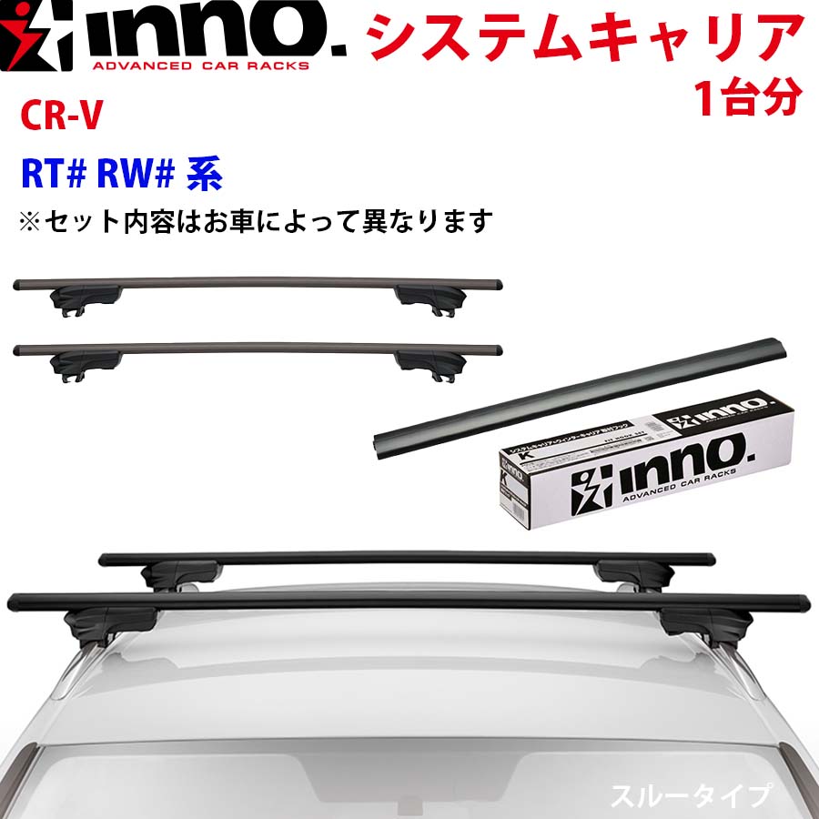 CR-V RT# RW#系 XS350 TR175 XB130BK XB123BK ステー フック バー 一台分 スルータイプ INNO ...