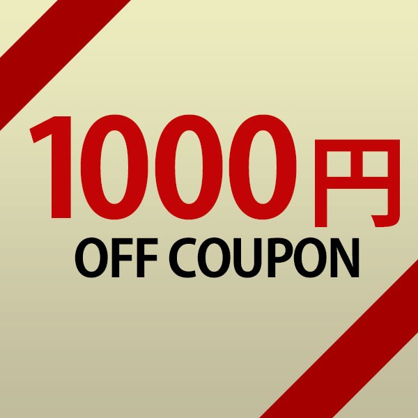 ショッピングクーポン - Yahoo!ショッピング -対象商品1000円OFFクーポン