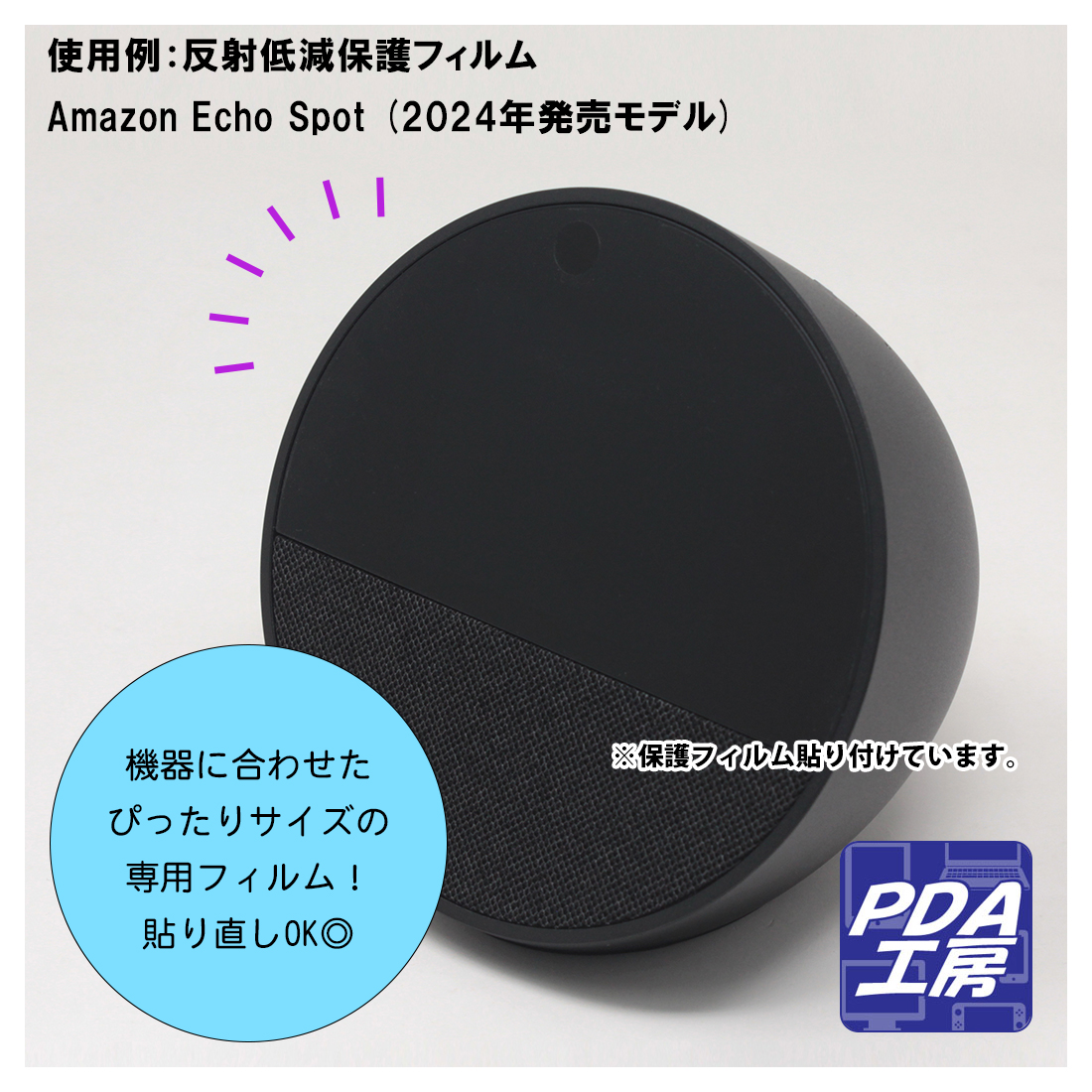 Amazon Echo Spot (2024年発売モデル) 対応 ブルーライトカット[光沢] 保護 フィルム 日本製 : 120pda60355663 : PDA工房R - 通販 ...