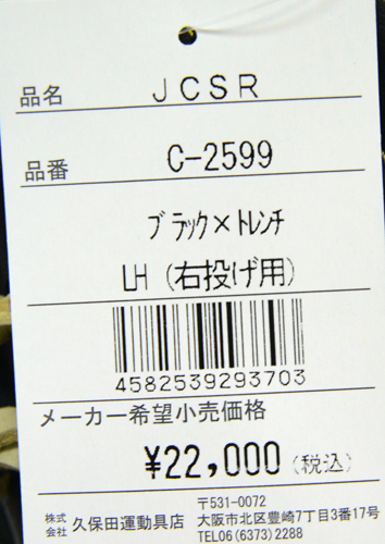 久保田スラッガー クボタスラッガー SLUGGER 軟式少年用 キャッチャーミット JCSR型 野球 軟式 グローブ グラブ JR ジュニア ...