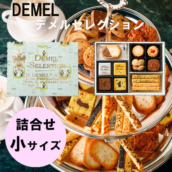 デメル（DEMEL） ハロウィン クリスマス お歳暮 ギフト デメル