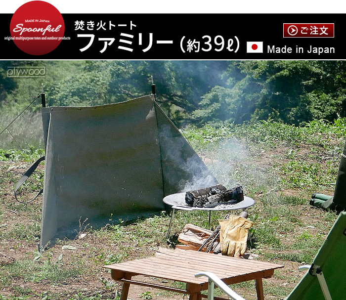 風防 トートバッグ ログキャリー スプーンフル ＃57 焚き火トート