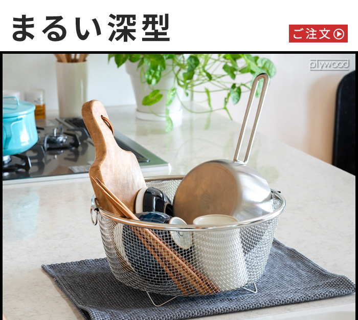 bws SELECTION 【特典付】 すっきり暮らす 水切りかご まるい深型 700180 水切りカゴ ステンレス 燕三条 日本製 ビーワース 水切りラック 食洗機対応 シンク上 ...