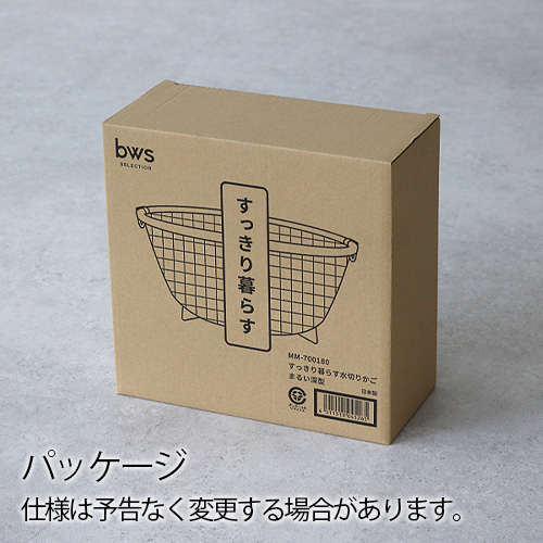 bws SELECTION 【特典付】 すっきり暮らす 水切りかご まるい深型 700180 水切りカゴ ステンレス 燕三条 日本製 ビーワース 水切りラック 食洗機対応 シンク上 ...