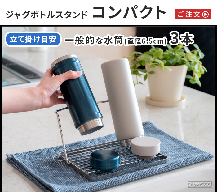 bws SELECTION 【選べる特典付】 すっきり暮らす ジャグボトルスタンド コンパクト 700175 ジャグボトル 水切りかご 水切りラック 燕三条 日本製 ビーワース ...