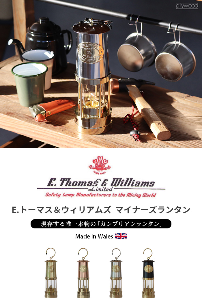 オイルランタン E.トーマス&ウィリアムズ マイナーズランタン E オイルランタン E.トーマス&ウィリアムズ マイナーズランタン E