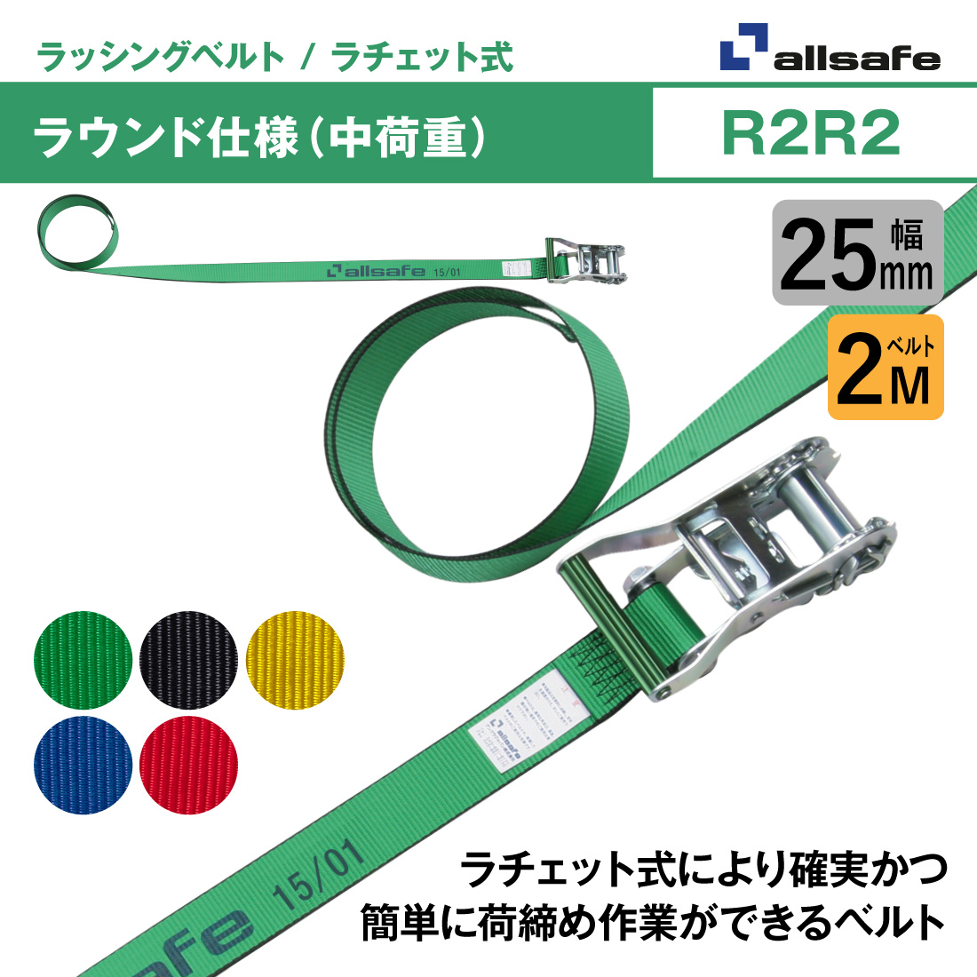 (メーカー直送) R2R2 ラッシングベルト ラチェット式ラウンド仕様 幅25mm 長さ2m ベルト荷締機 allsafe オールセーフ 荷締 ...