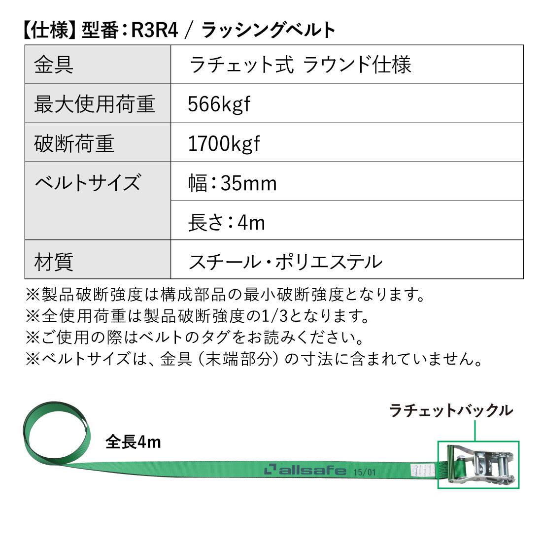 (メーカー直送) R3R4 ラッシングベルト ラチェット式ラウンド仕様 幅35mm 長さ4m ベルト荷締機 allsafe オールセーフ 荷締 ...