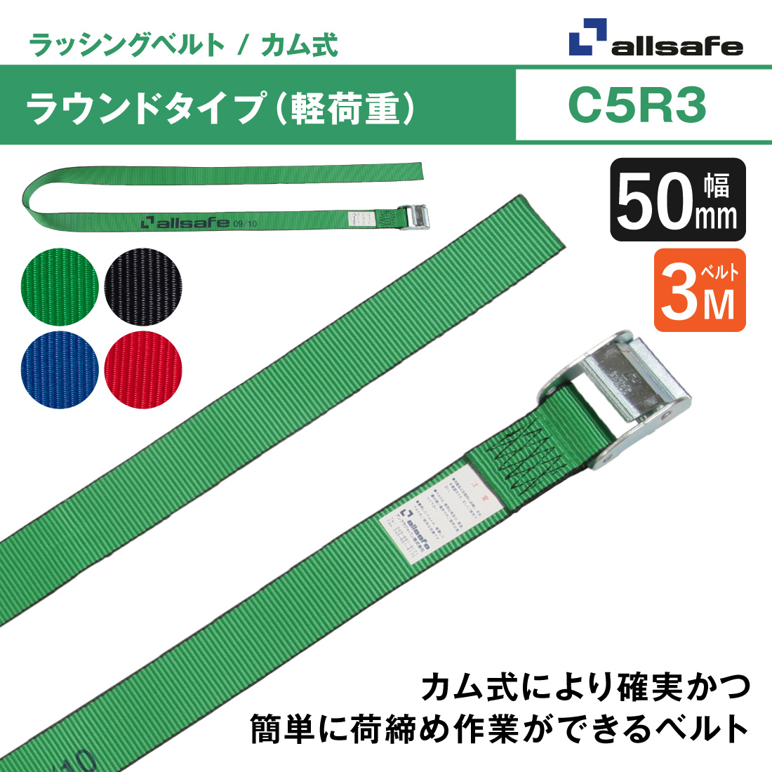 allsafe (メーカー直送) C5R3 ラッシングベルト カム式ラウンド仕様 幅50mm 長さ3m ベルト荷締機 オールセーフ 荷締ベルト ...