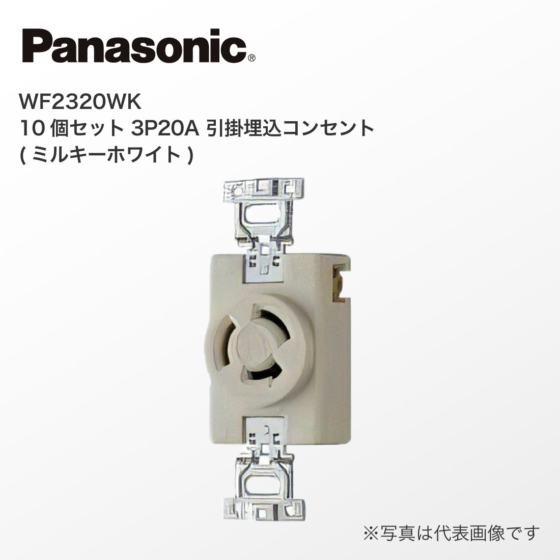 (提携倉庫発送) 法人様限定 WF2320WK 10個セット 3P 20A 引掛 埋込コンセント ミルキーホワイト パナソニック ...