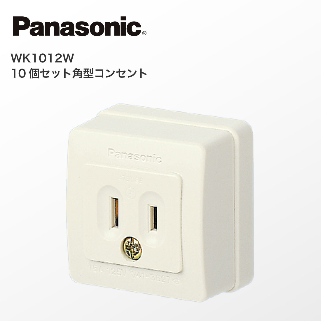 Panasonic (提携倉庫発送) 法人様限定 WK1012W 10個セット 角型 コンセント パナソニック : プロポチ - 通販 ...