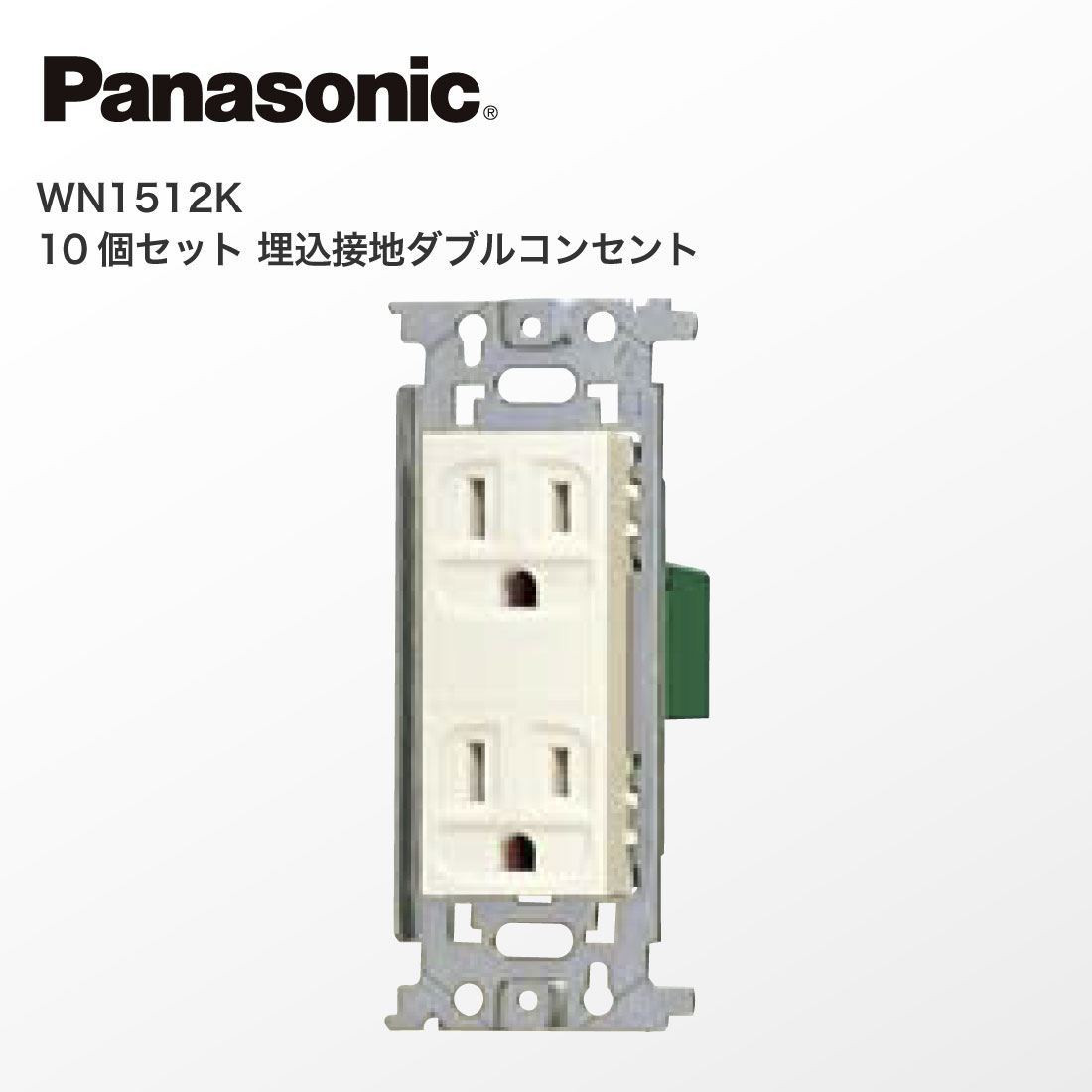 Panasonic（パナソニック） 法人様限定 WN1512K 10個セット 埋込 接地 ダブルコンセント (提携倉庫発送) : 電材と作業 ...
