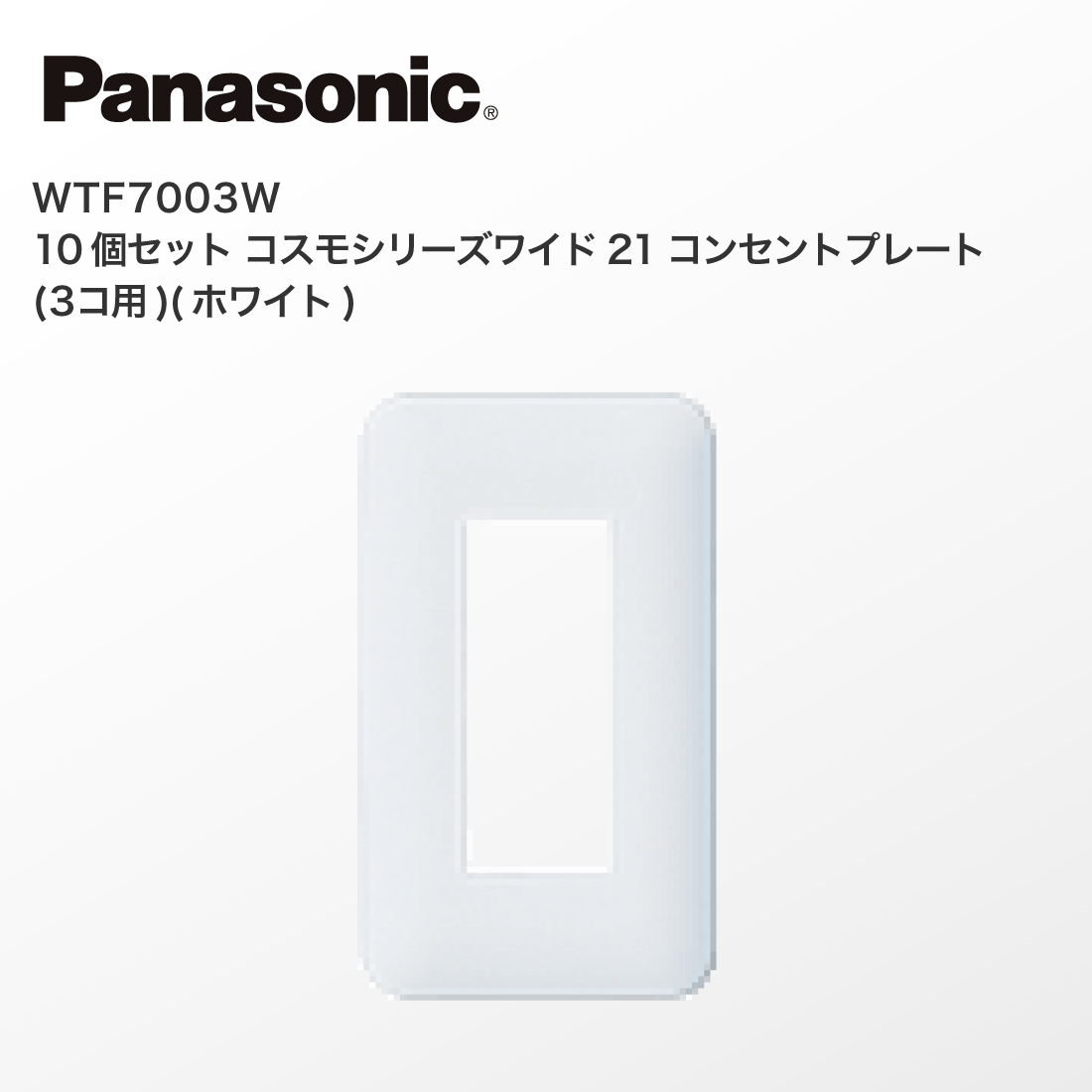 Panasonic (提携倉庫発送) 法人様限定 WTF7003W 10個セット コスモシリーズワイド21 コンセントプレート 3コ用 ホワイト パナソニック : プロポチ - 通販 ...