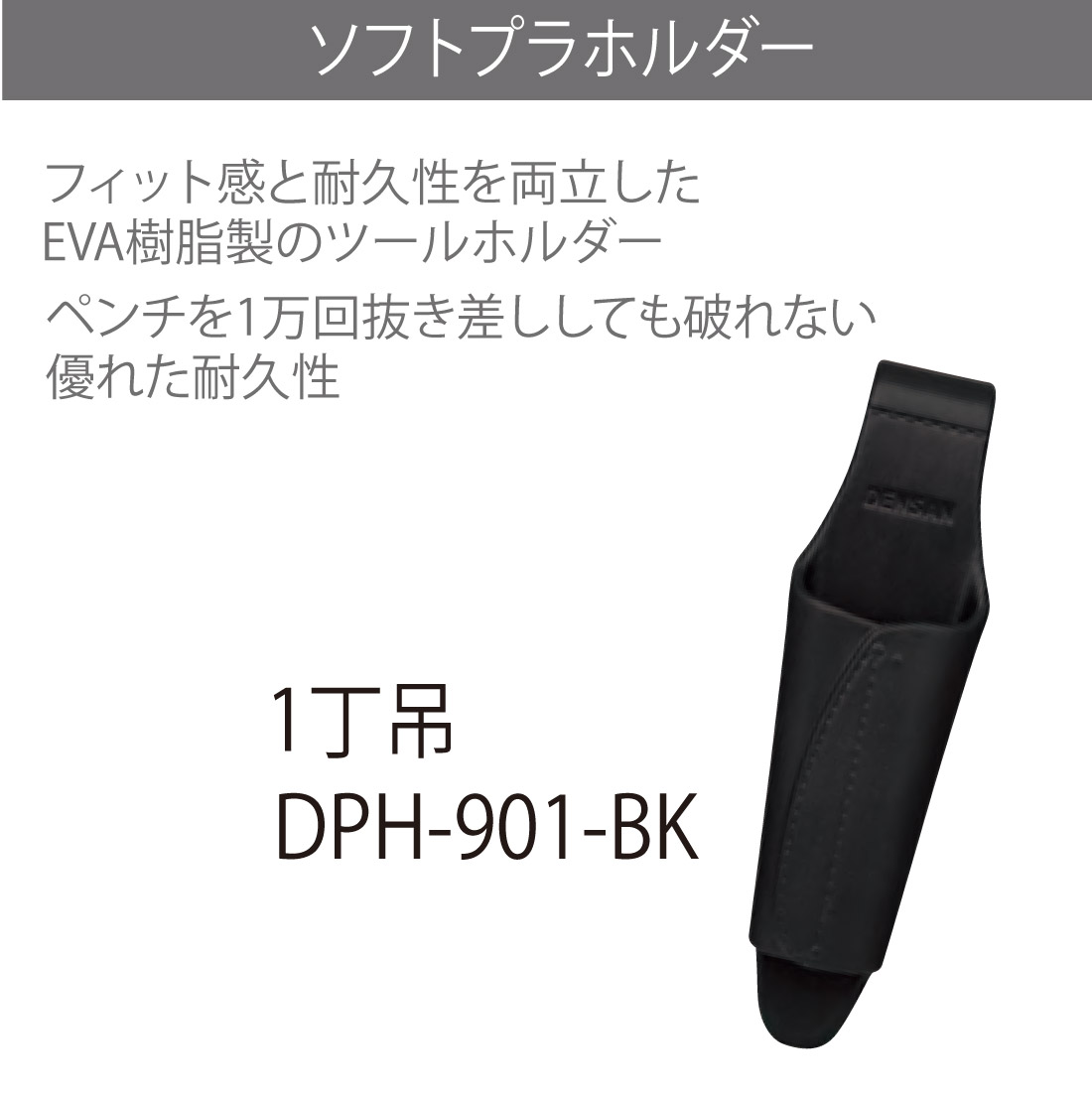 JEFCOM (法人様・個人事業主様限定) ソフトプラホルダー（1丁吊） DPH-901-BK EVA樹脂製 ジェフコム : プロポチ - 通販 - Yahoo!ショッピング