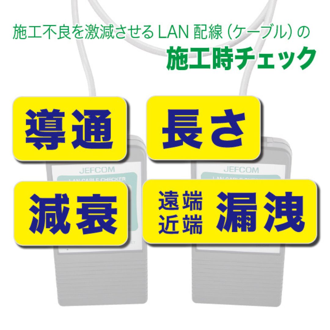 JEFCOM 法人様限定 LANケーブルチェッカー [LEC-910] 小型モニター取付用 ジェフコム jefcom : 電材と作業工具のプロポチ Yahoo!店 - 通販 - Yahoo ...