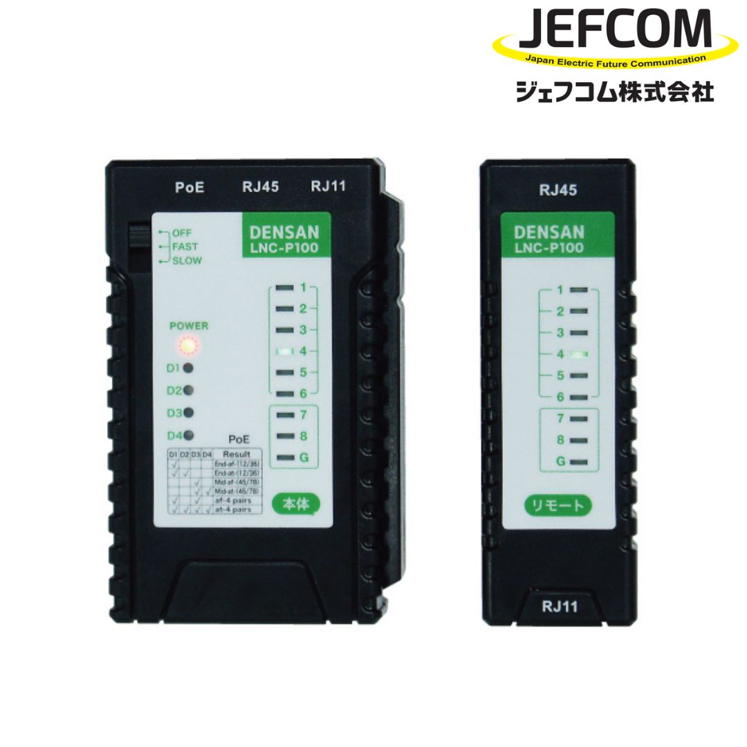法人様限定 LANチェッカー（POEチェック付） [LNC-P100] ジェフコム jefcom : jef-5745 : プロポチ - 通販 - Yahoo!ショッピング